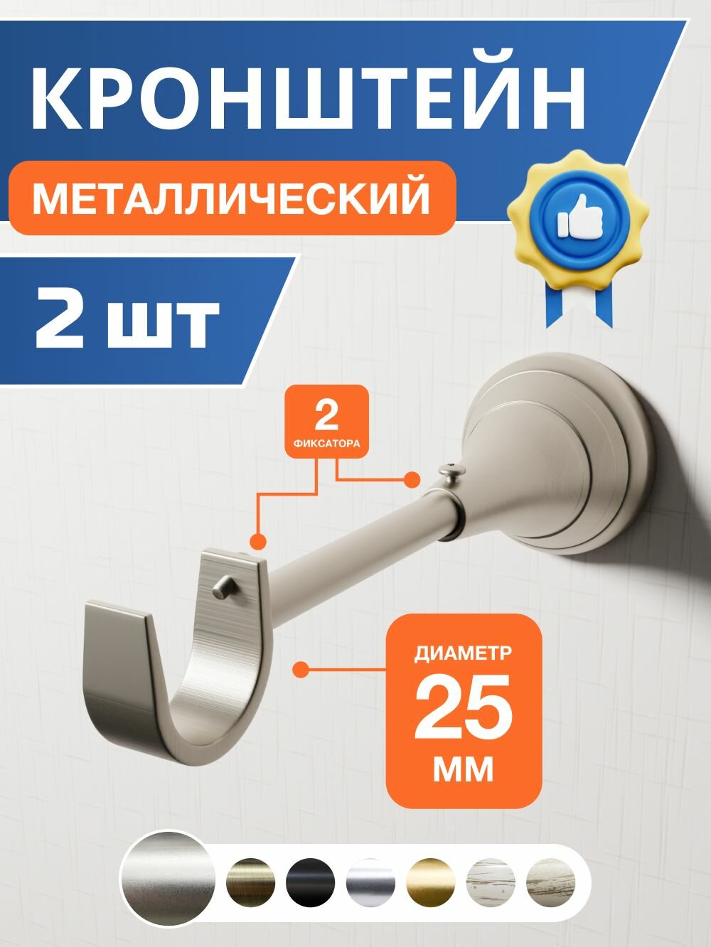 Кронштейны для карниза, для трубы 25мм, однорядные, сатин, крепеж, 2шт.