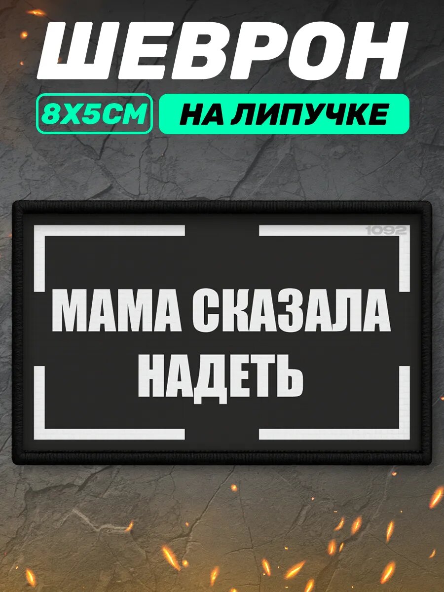 Шеврон на липучке военный мем Мама сказала надеть