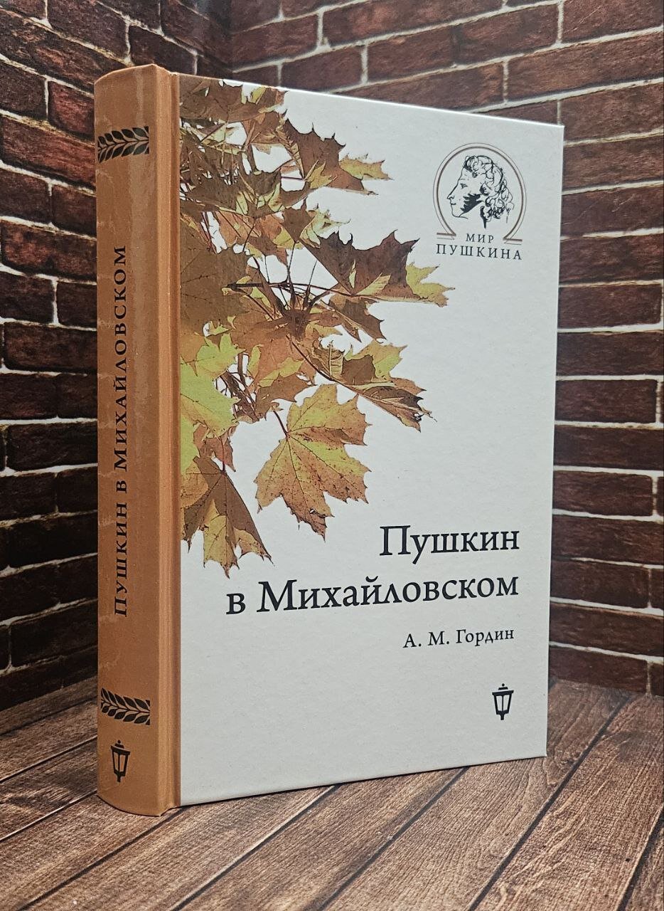 Пушкин в Михайловском Гордин А.М. 2020 год