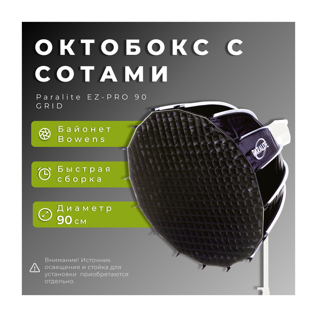 Комплект быстрораскладной соктобокс с сотами 90 см 16-спицевый с адаптером Bowens Paralite EZ-PRO 90 GRID софтбокс