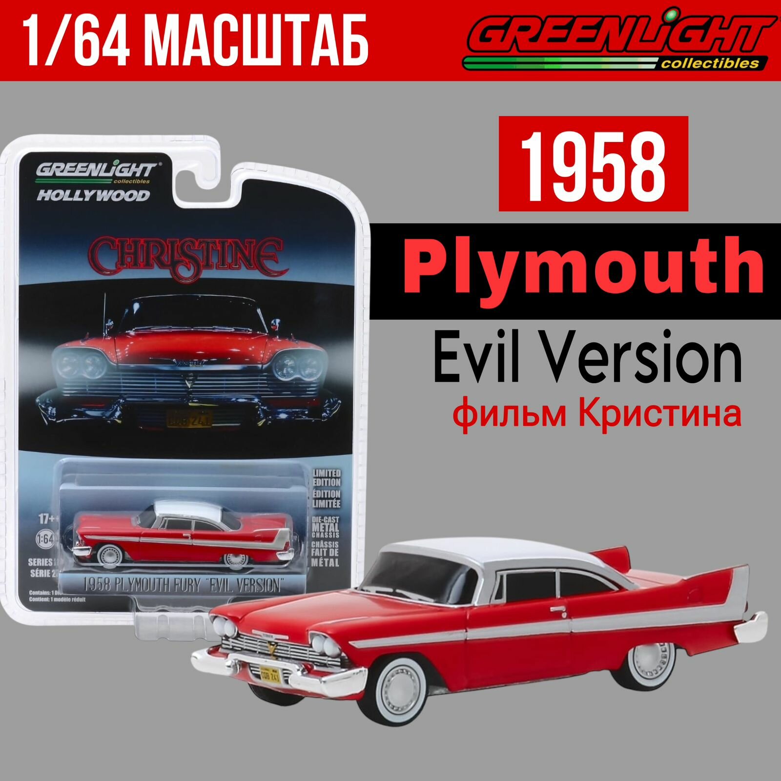 Масштабная модель Plymouth Fury EvilVersion 1958г. из к/ф"Кристина"1983г./ 1:64/ цвет красный