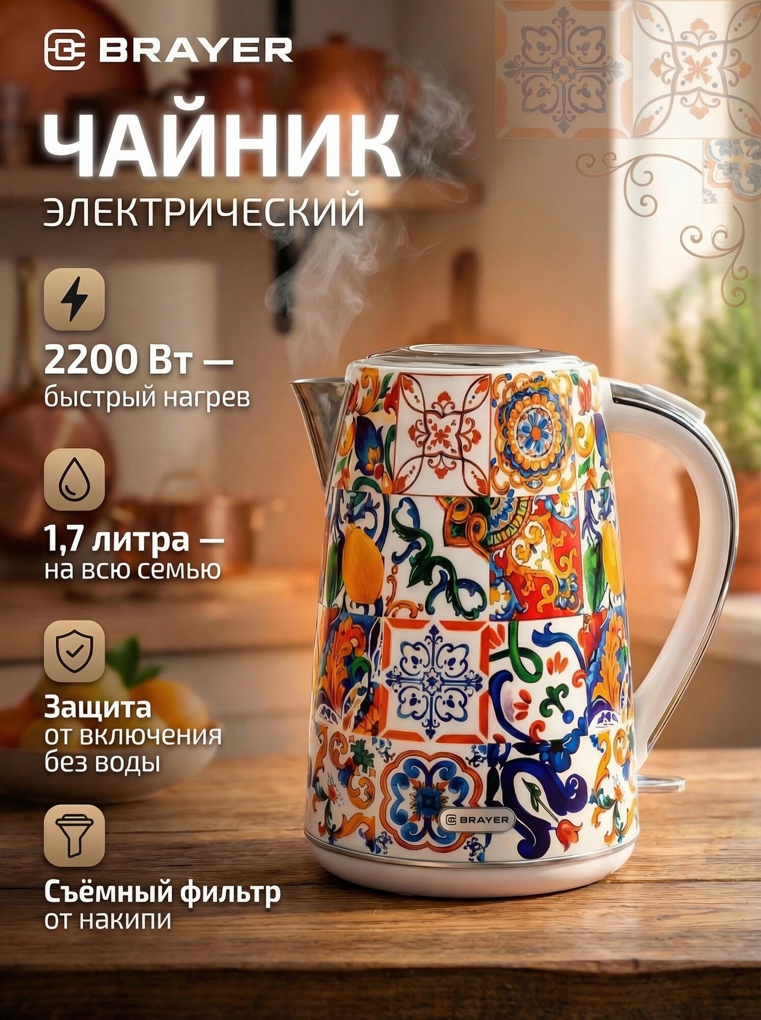Электрический чайник из нержавеющей стали серии "Майолика" 1,7л 2200Вт