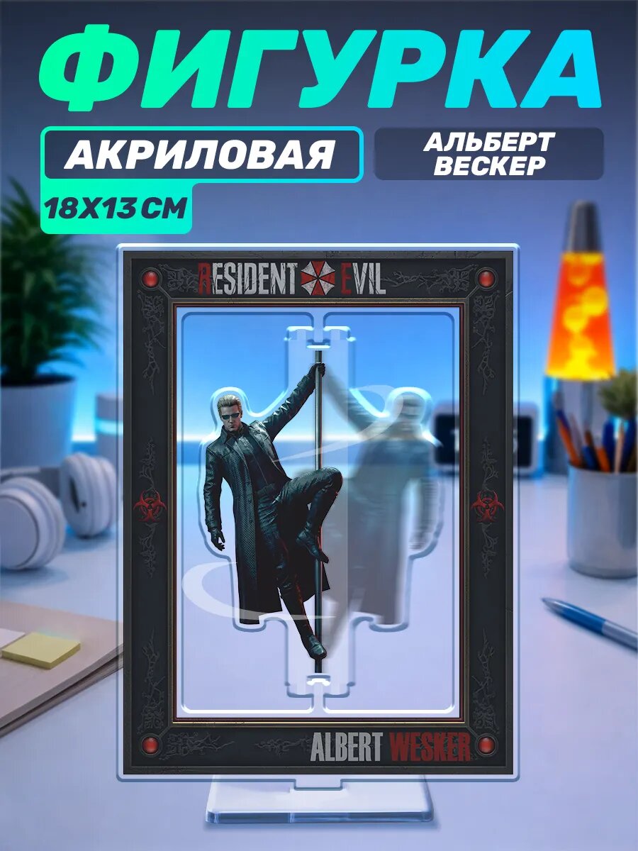 Акриловая фигурка подвижная Resident Evil Альберт Вескер
