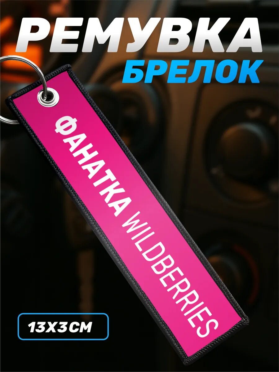Брелок для ключей ремувка Фанатка Вайлберис подарок
