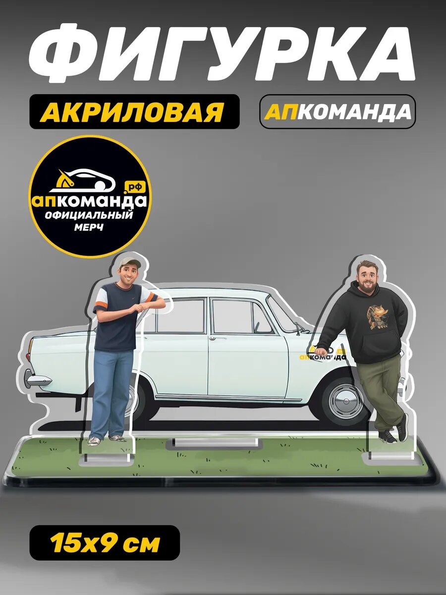 Акриловая фигурка Оригинальный мерч АП Команда