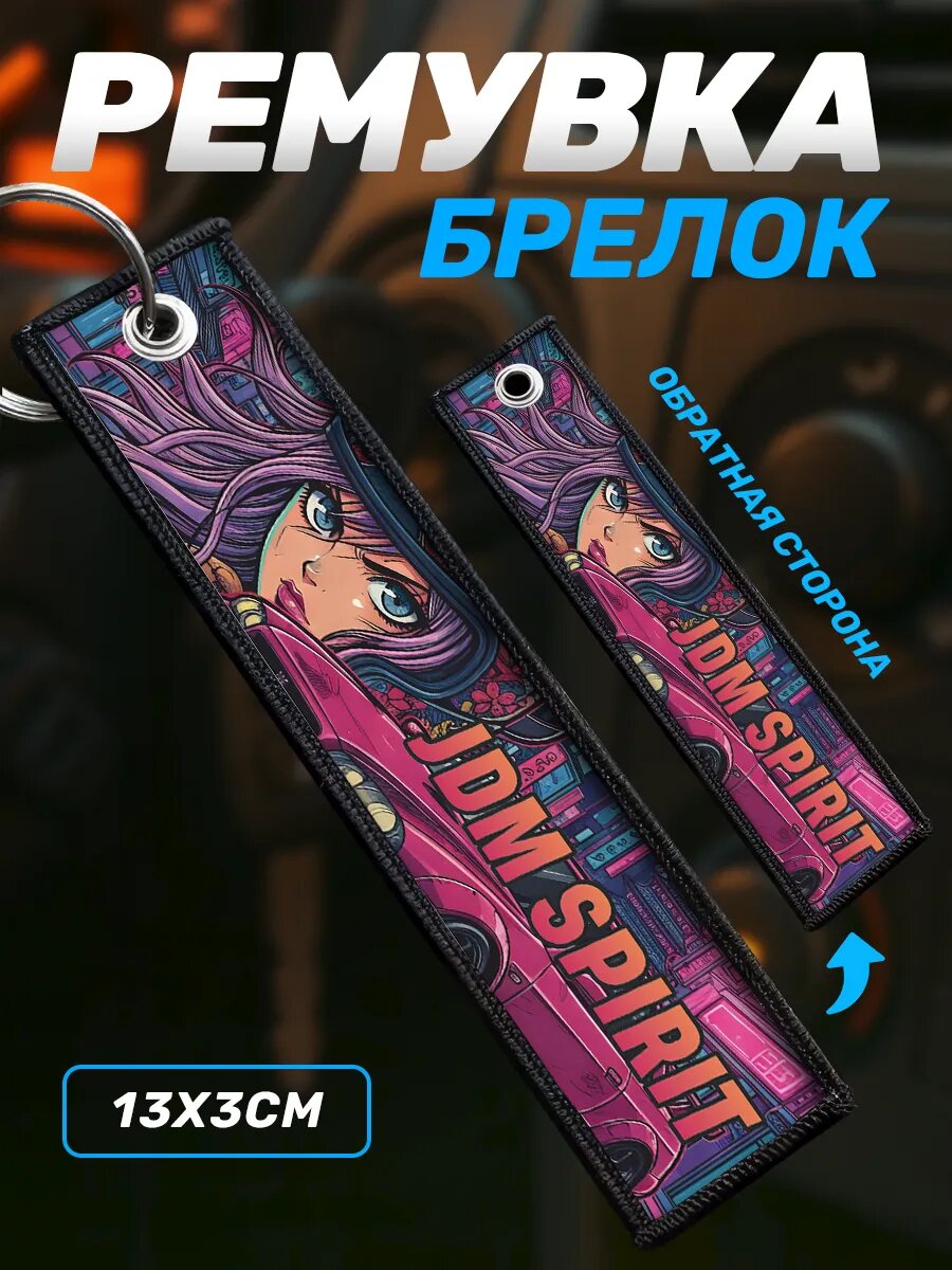 Брелок для ключей ремувка JDM Spirit Аниме девушка