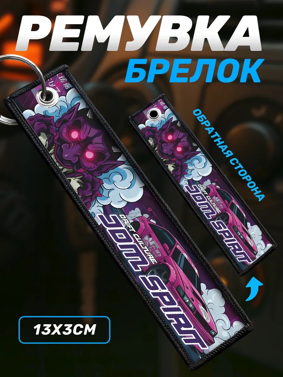 Брелок для ключей ремувка JDM Spirit японский стиль