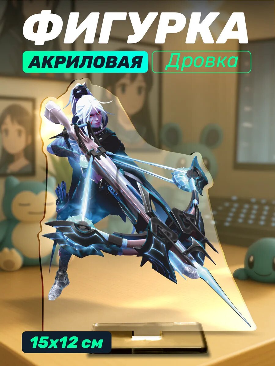 Акриловая фигурка Дота2 аркана Дровка