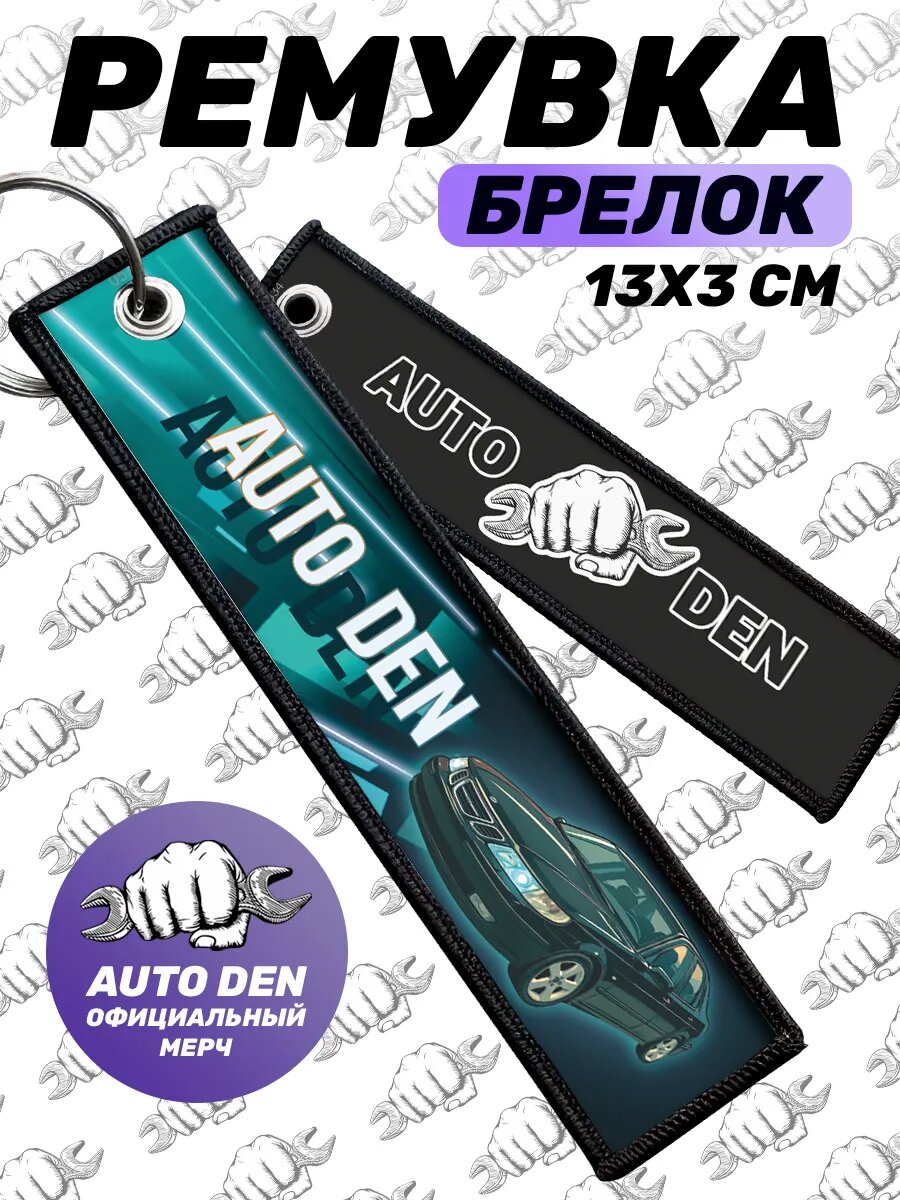 Брелок AUTO DEN