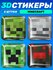 3д стикеры на телефон Minecraft