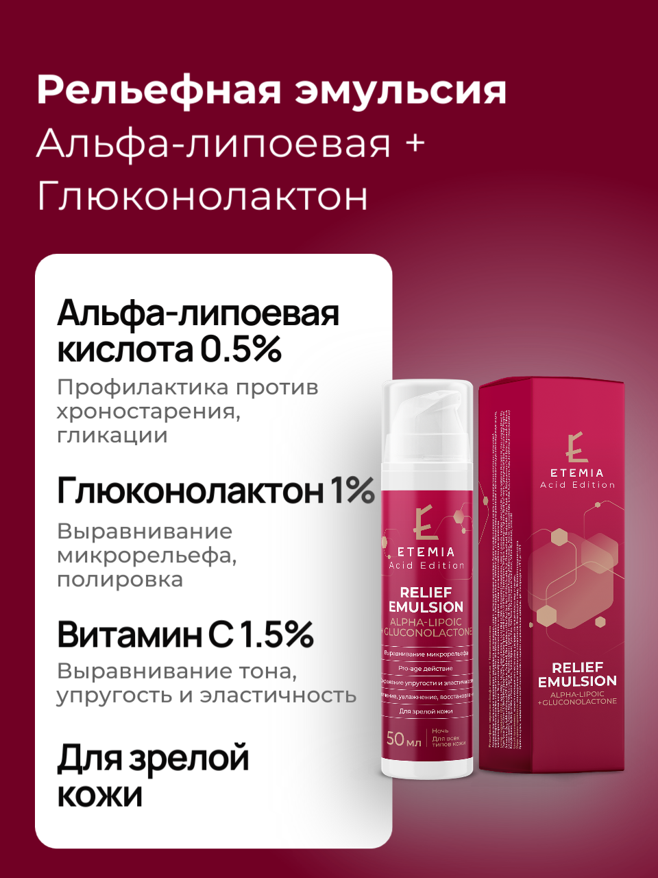 Etemia Рельефная эмульсия для лица с альфа-липоевой кислотой и глюконолактоном, 50 мл