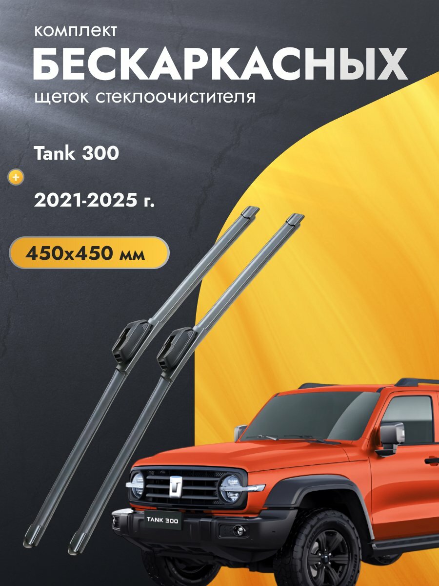 Дворники автомобильные бескаркасные на Tank 300 2021-2025, Комплект щёток 450x450мм (SW2018+SW2018). Танк 300