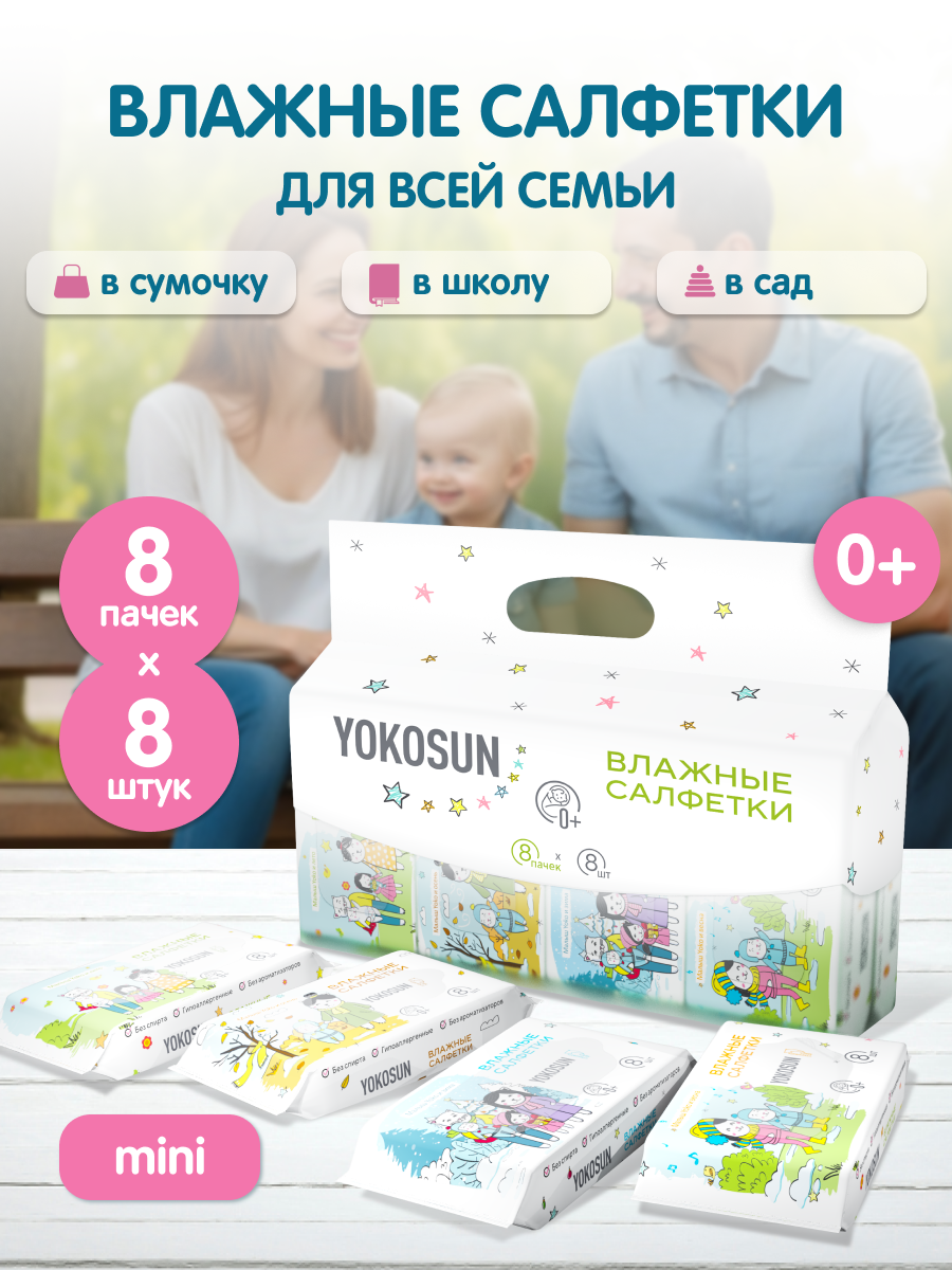 Влажные салфетки YokoSun "Мини набор" 8 упаковок по 8 штук, для детей и взрослых