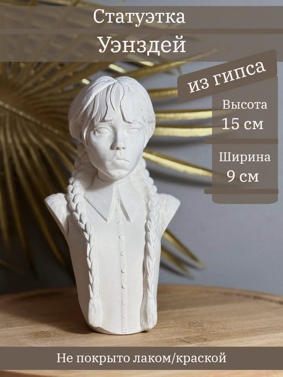 Статуэтка Уэнздей Аддамс, 15 см, из гипса, ручная работа, без окрашивания