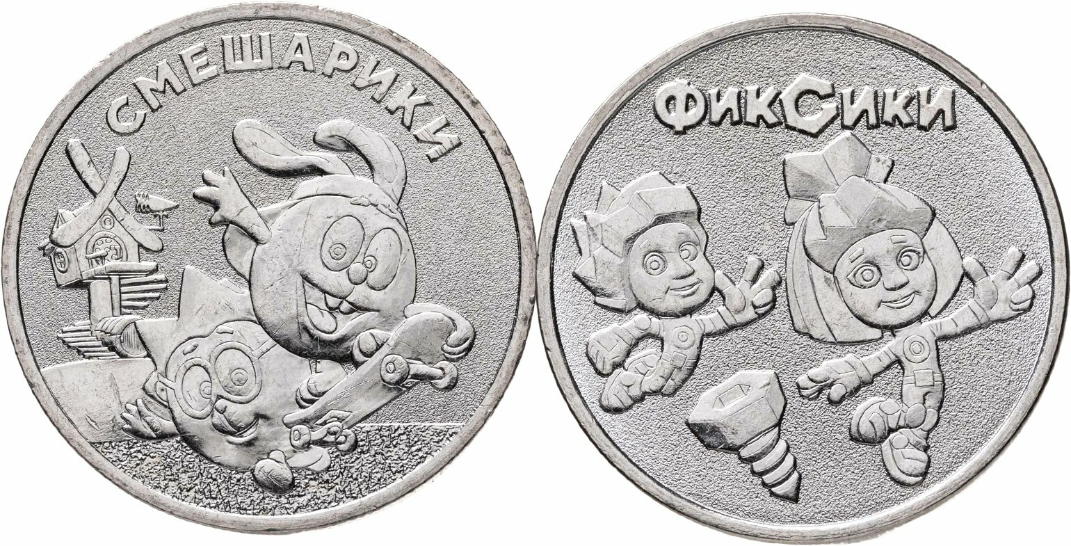 25 рублей 2023 - 2025 ММД Российская советская мультипликация - мультфильмы "Смешарики" и "Фиксики", Сталь, в сохранности UNC