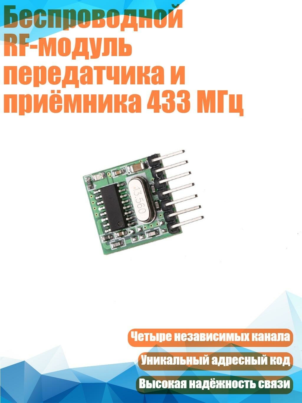 Беспроводной RF-модуль передатчика и приёмника 433 МГц