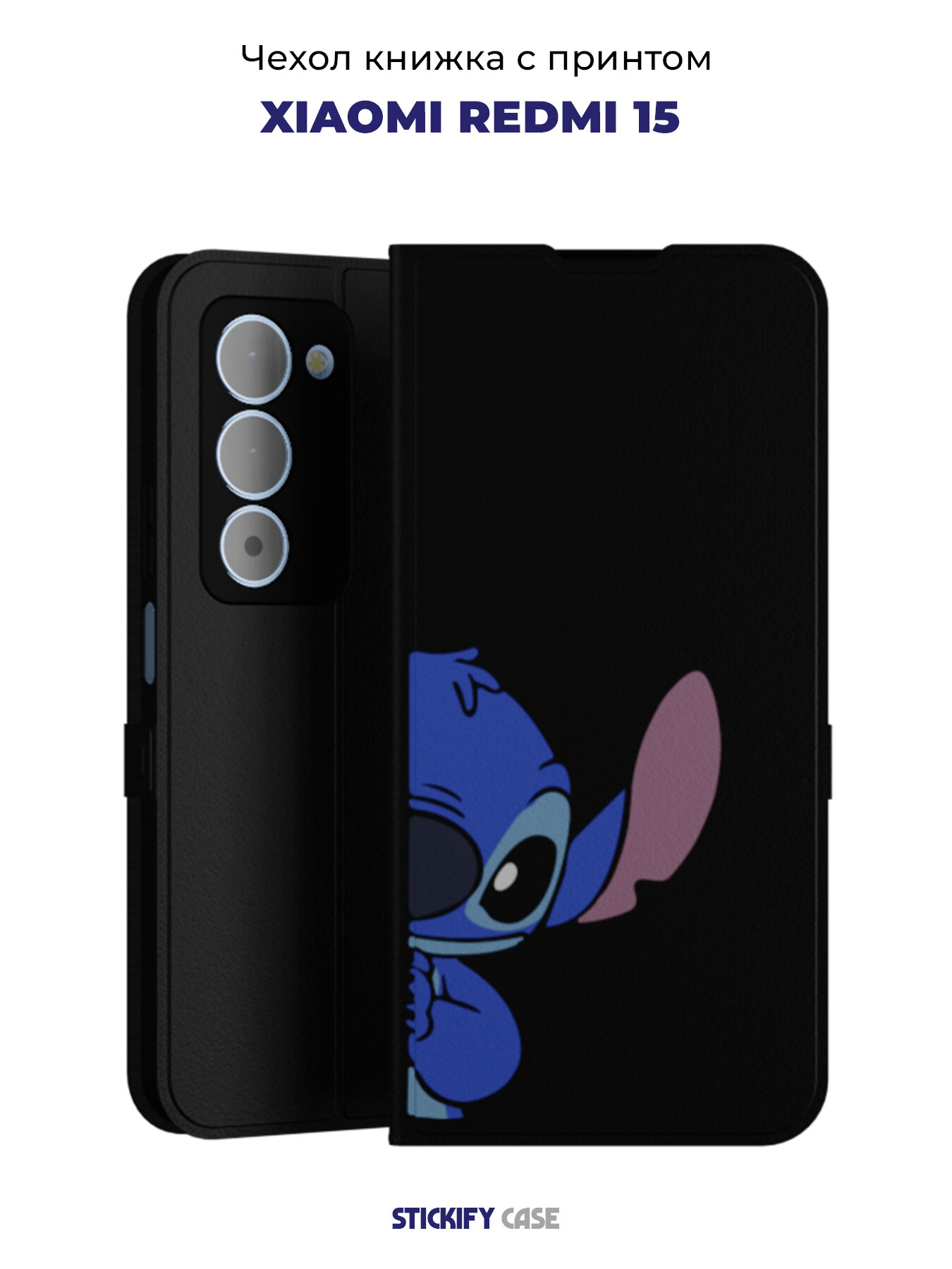 Чехол книжка STICKIFY CASE на Xiaomi Redmi 15 черный, с принтом Стич.