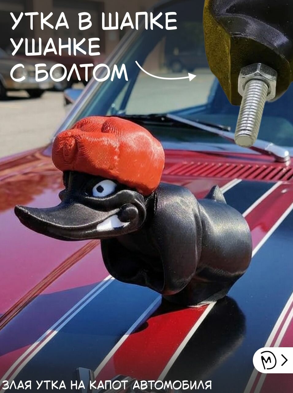 Злая утка в шапке ушанке на капот автомобиля с болтом