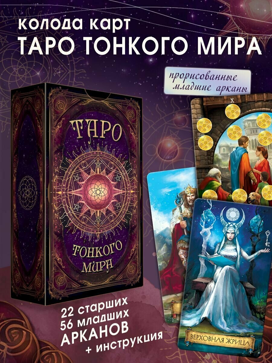 Карты Таро Райдера Уейта "Тонкого мира" обучающая колода для начинающих с инструкцией на русском, 78 классических карт / Гадания и эзотерика