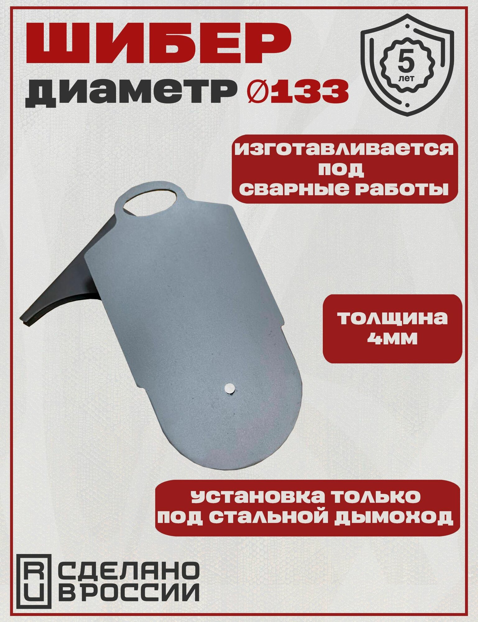 Шибер на трубу дымохода (Под сварочные работы) d133мм