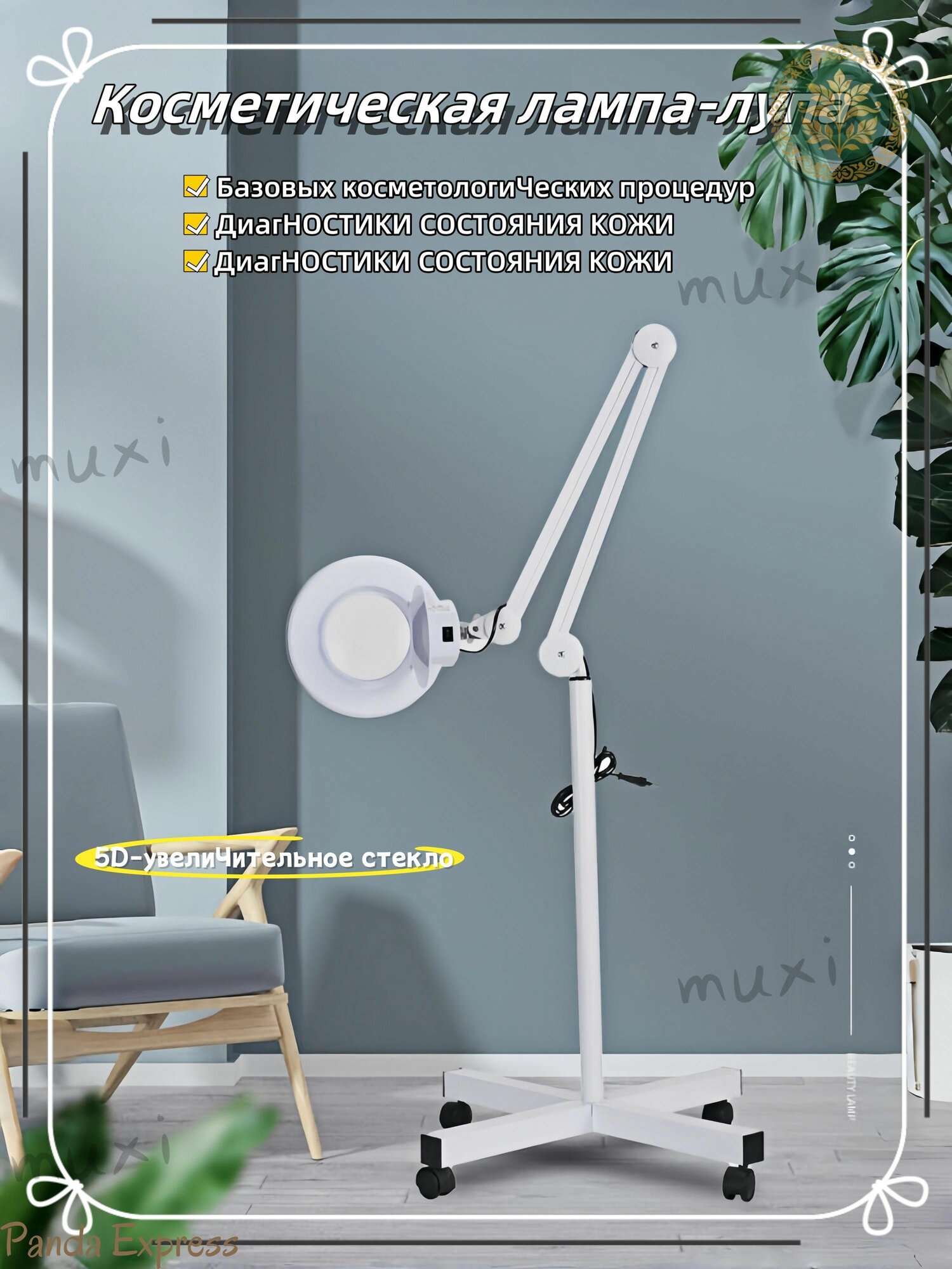 Косметологическая лампа-лупа 5D со штативом