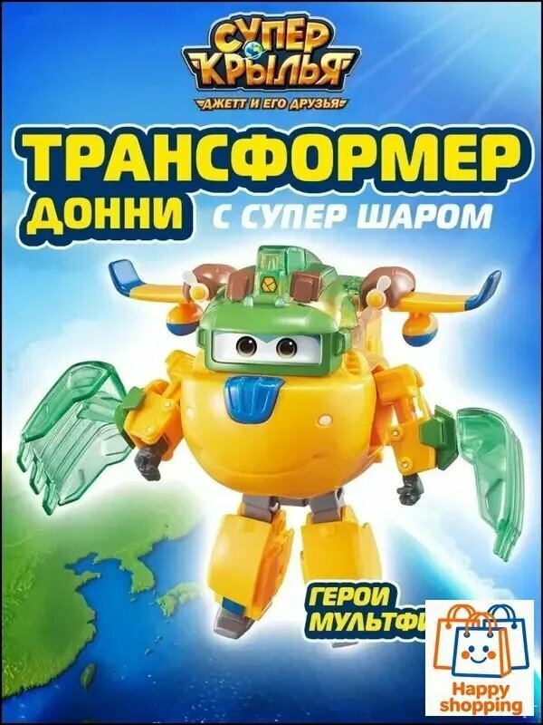 Бестселлер Донни из Супер Крыльев с уникальным шаром трансформер артикул EU760966