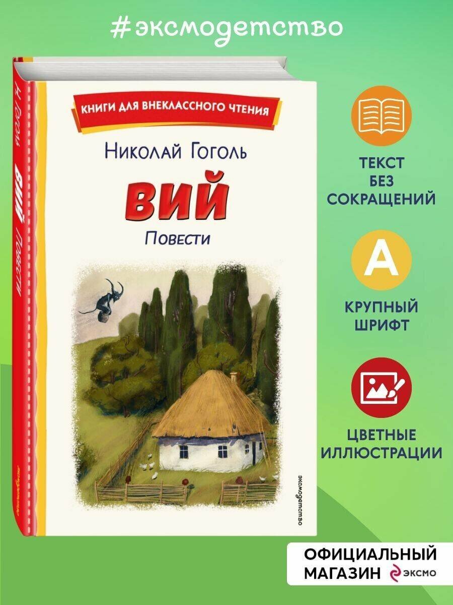 Гоголь Н. В. Вий. Повести (ил. Т. Лахониной)