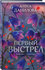 Данилова А. В. Первый выстрел