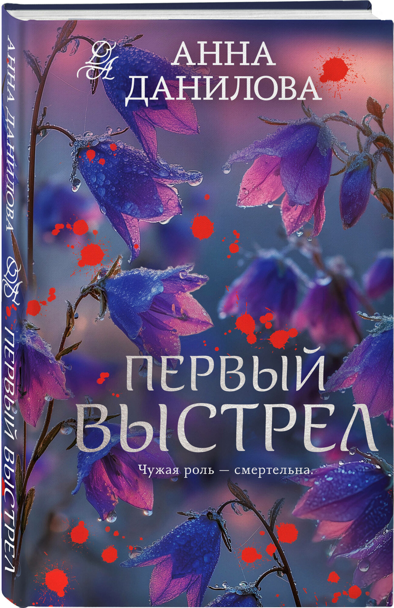 Данилова А. В. Первый выстрел