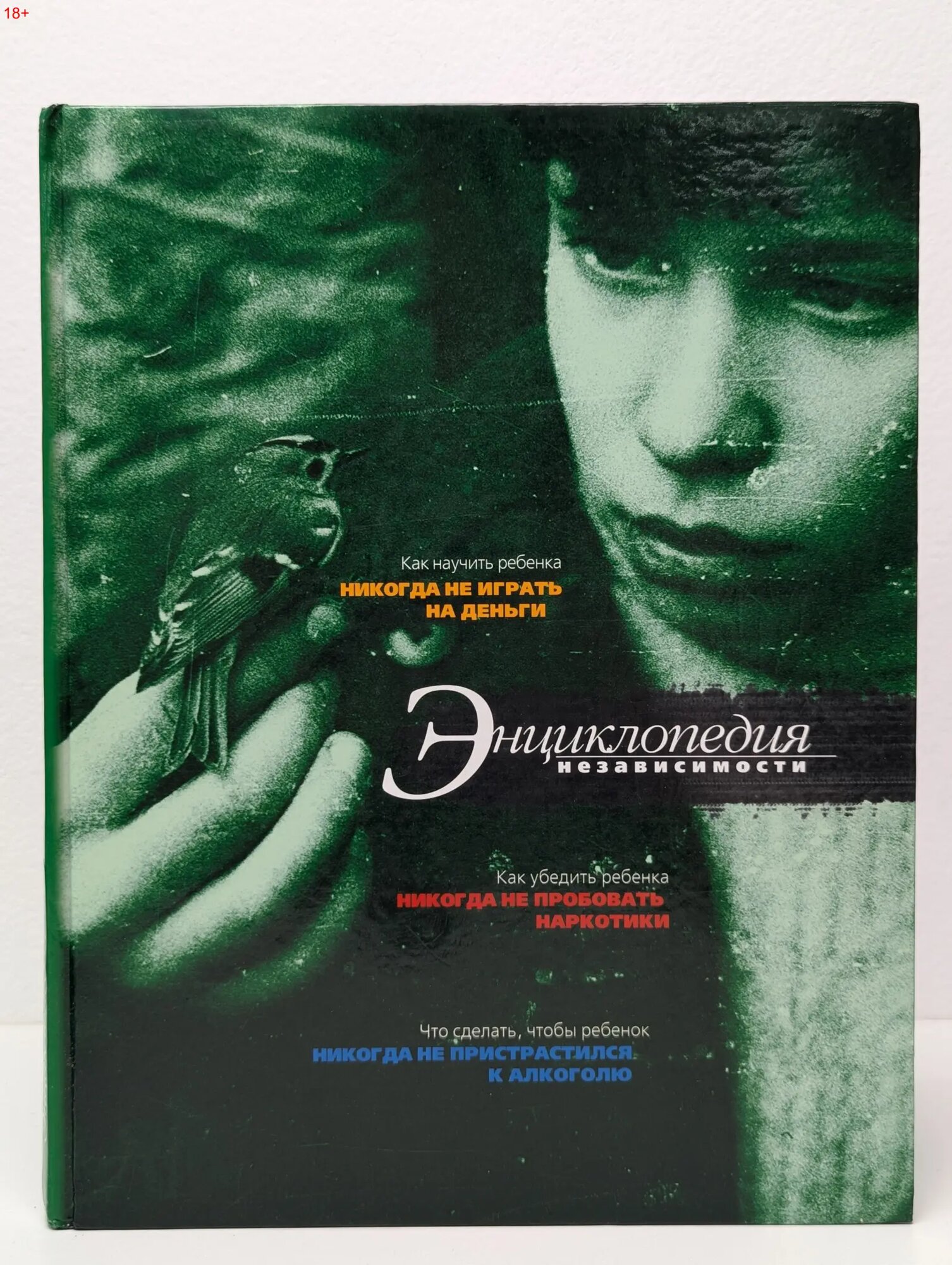 Энциклопедия независимости Богданчиков В, Сурайкин А, Болдырев О. 2006