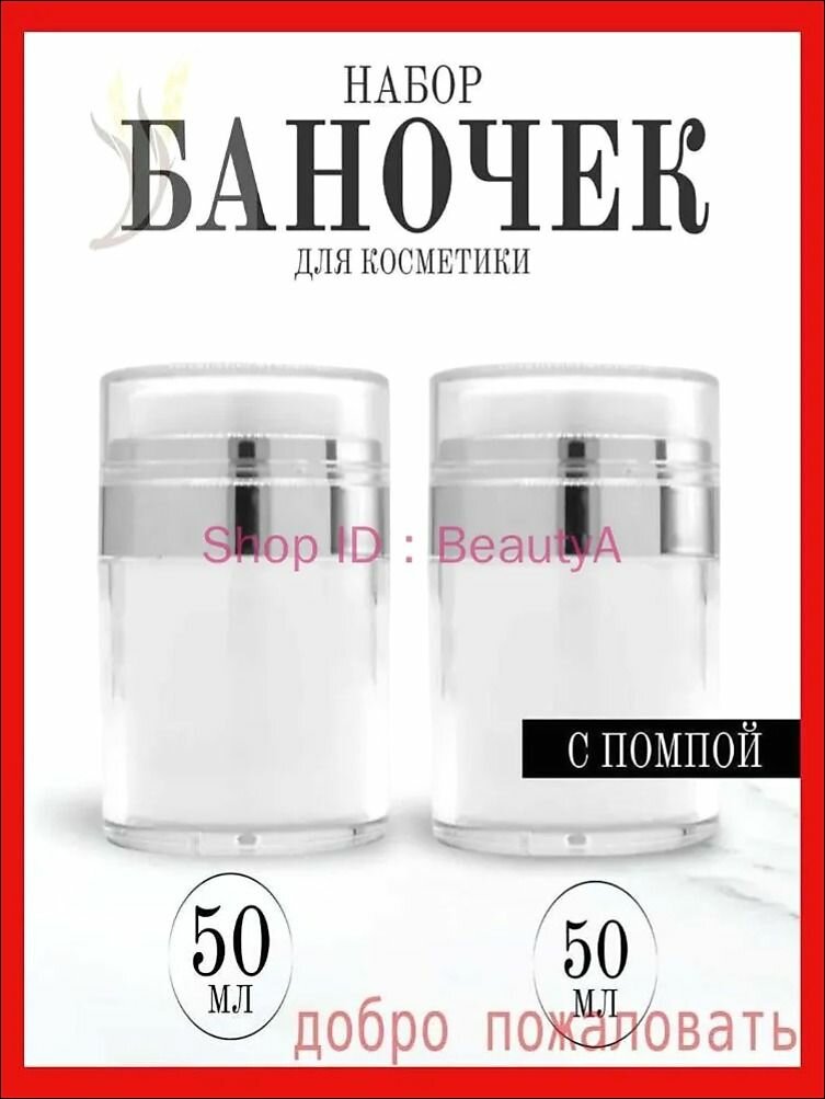 Набор баночки косметические с дозатором 50 + 50 мл Серебристые