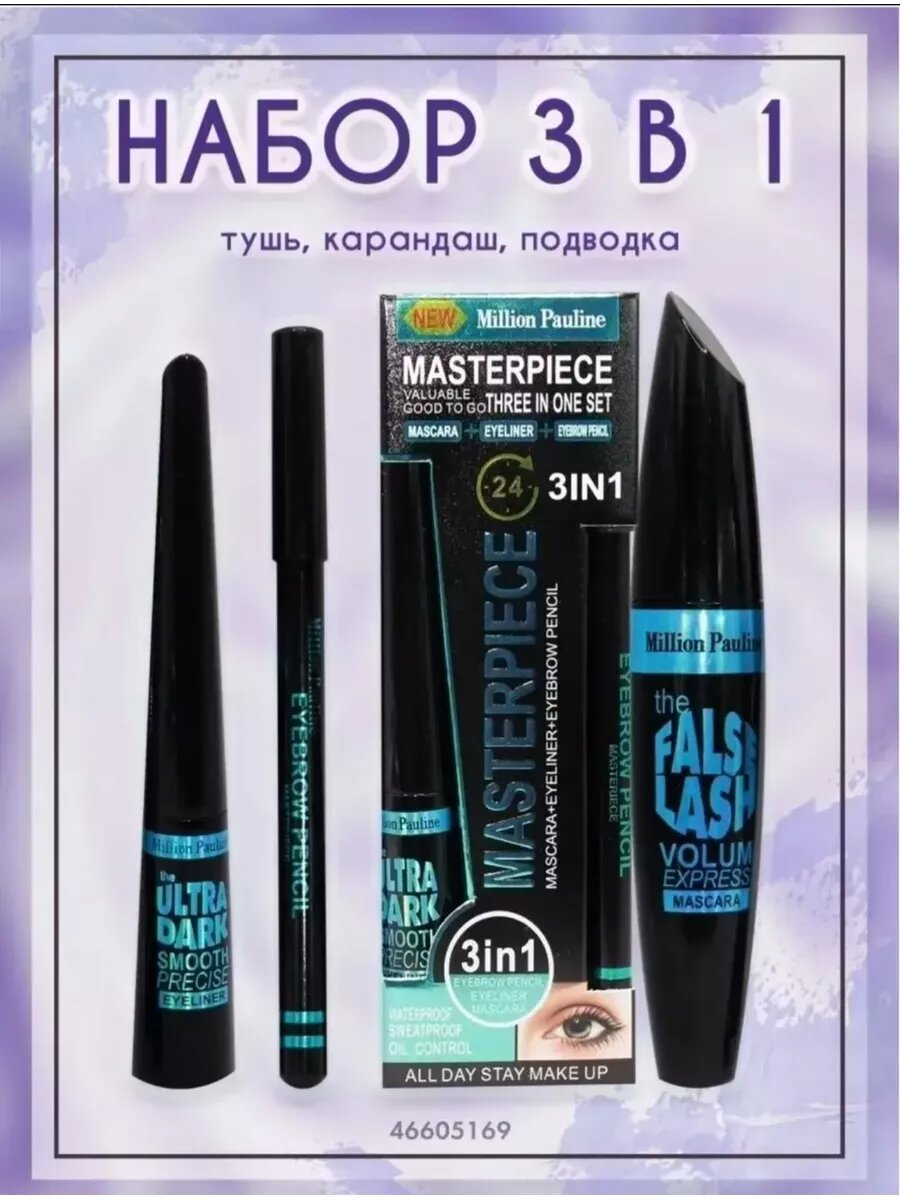 Набор: тушь для ресниц, карандаш для глаз и подводка лайнер