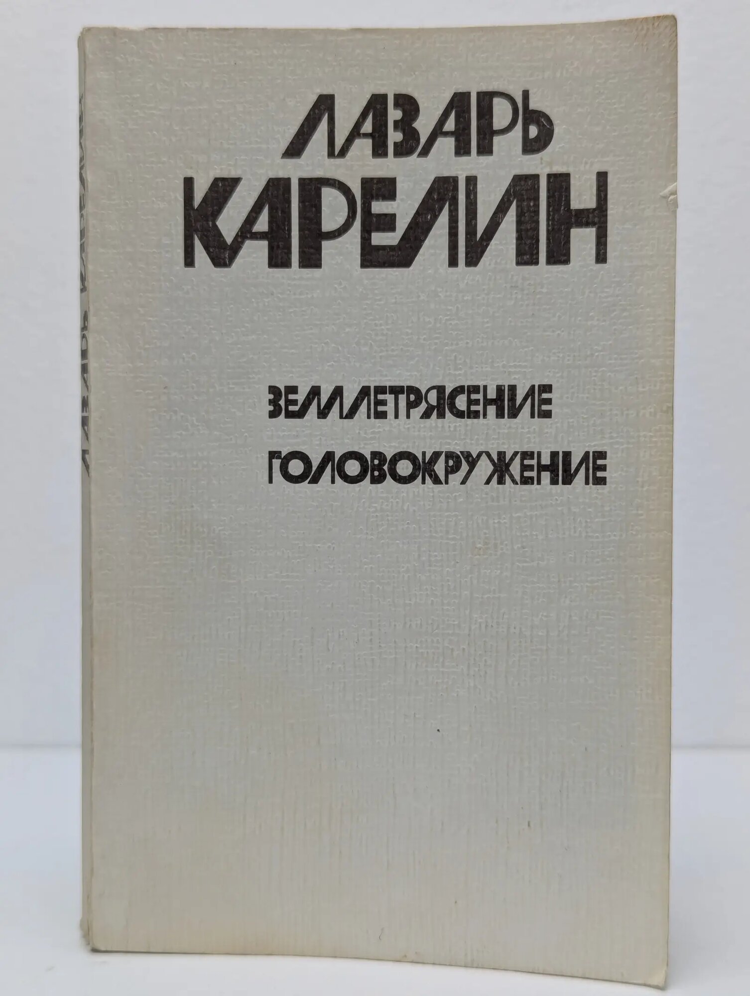 Землетрясение. Головокружение Карелин Лазарь Викторович 1984