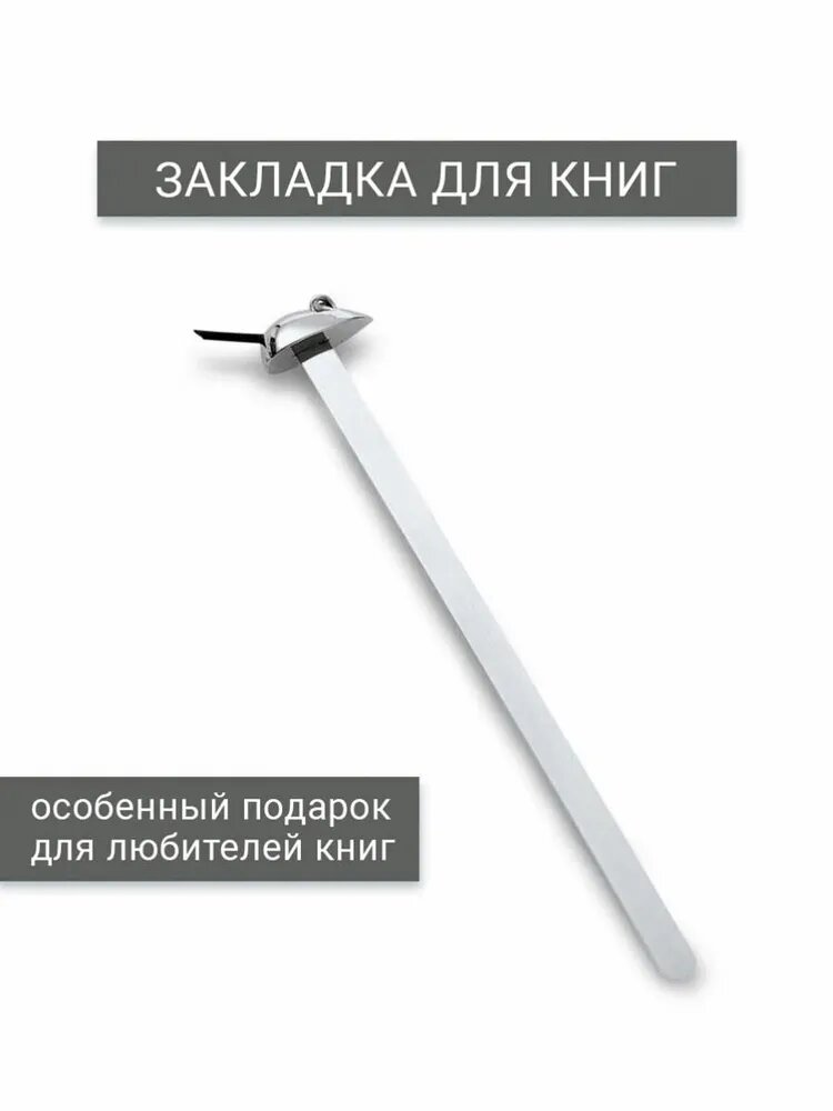 Закладка для книг Philipi Racing Mouse 13 см серебристая металлическая магнитная, 1 шт. - подарок для любителей книг