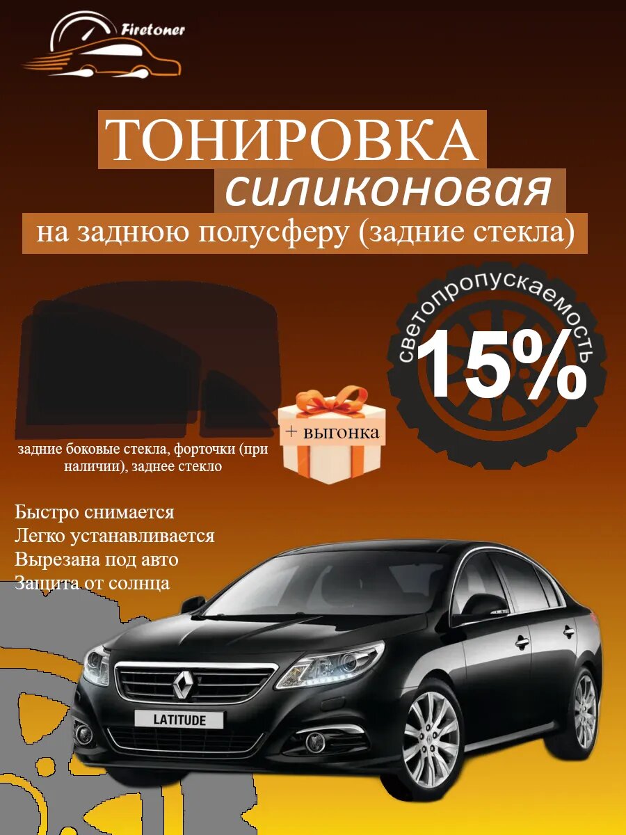 Съемная тонировка для задних стекол Renault Latitude 1, светопропускаемость 15%