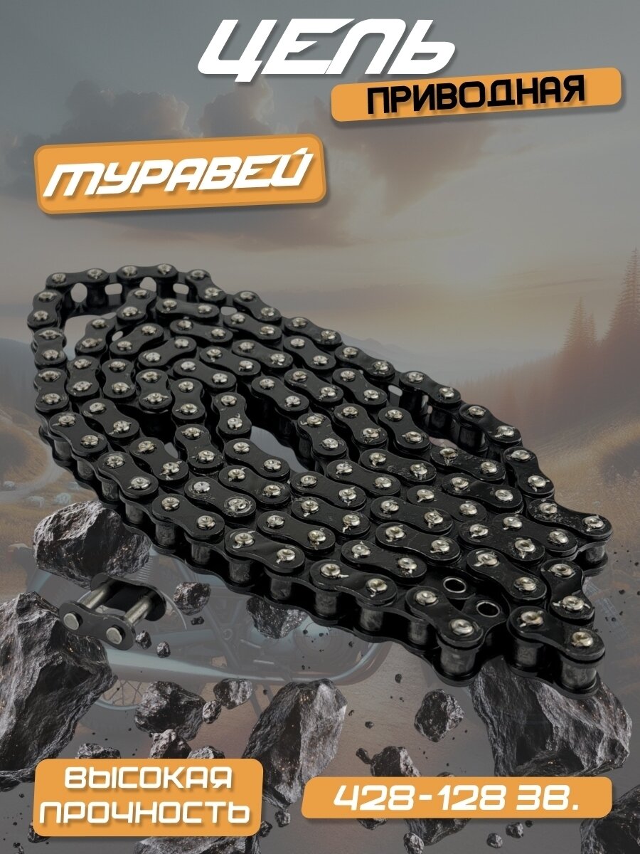 Цепь приводная (428) -128 зв. Муравей , CZ, JAWA г. Киров