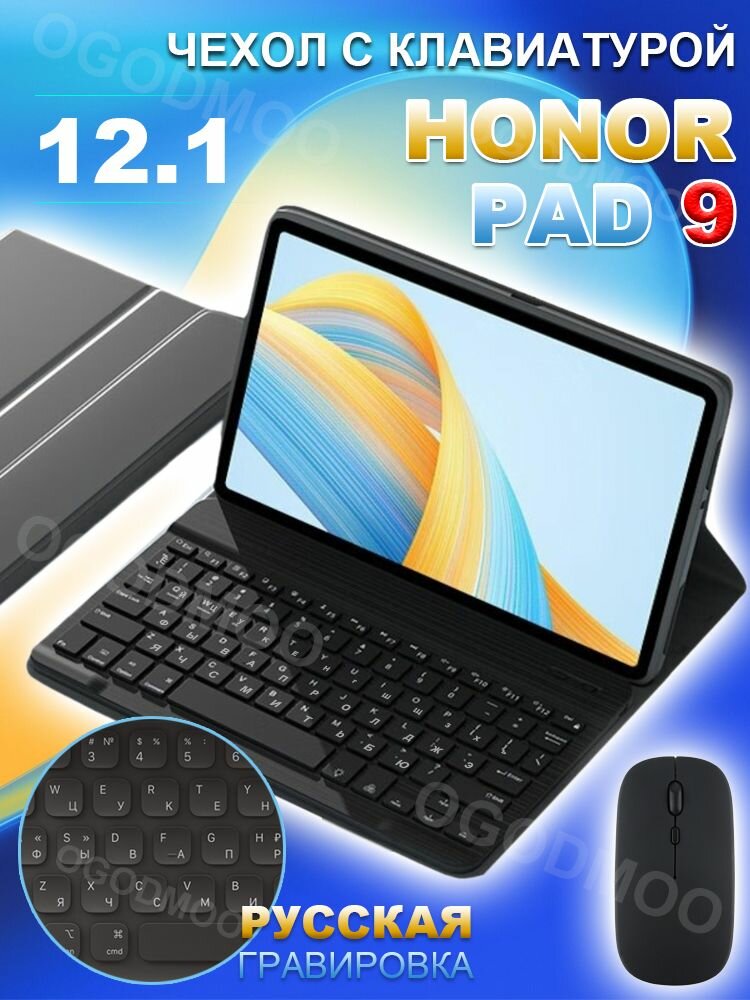 Чехол с клавиатурой и мышью для планшета (Honor Pad 9 12.1 дюйма)