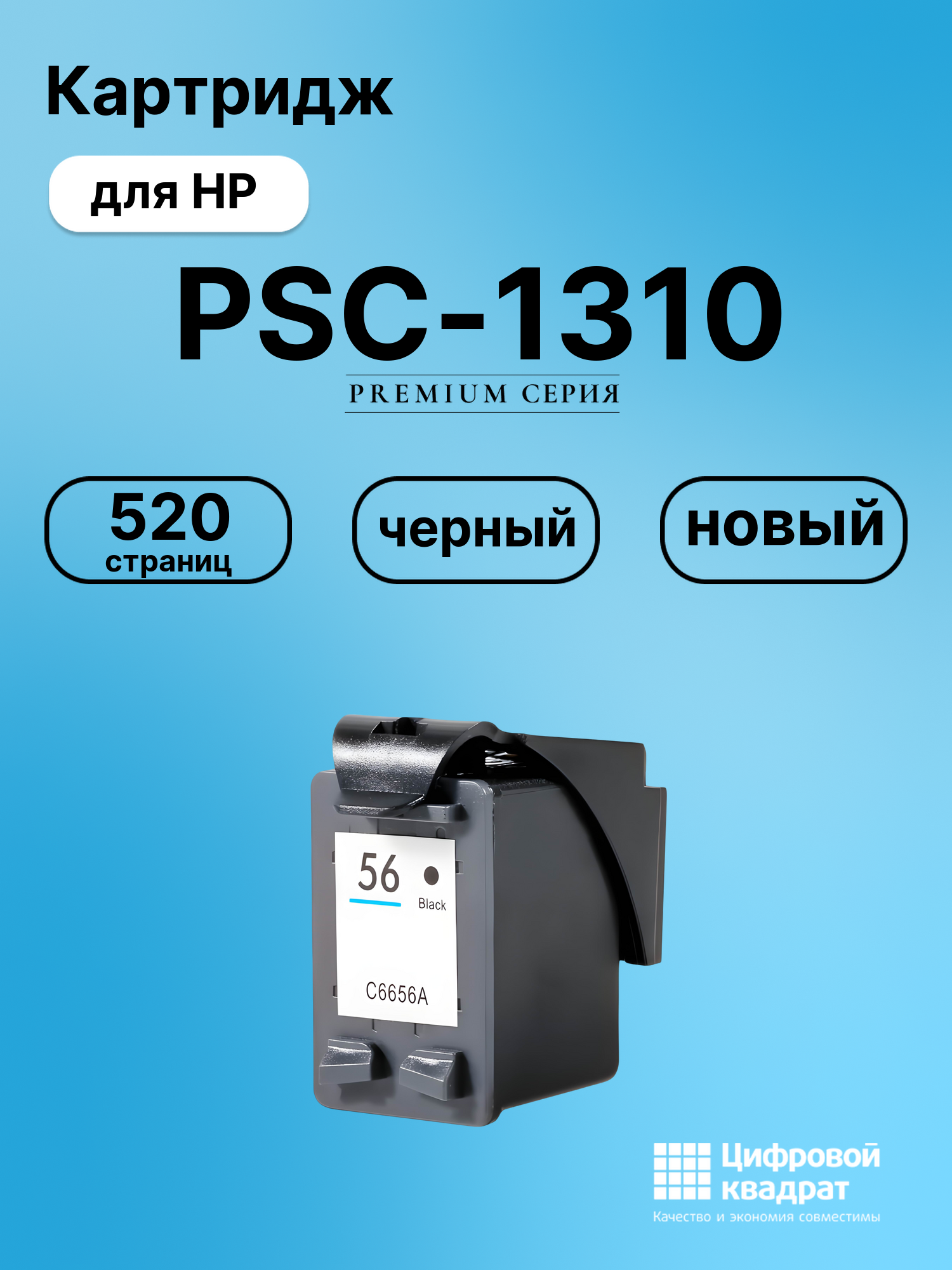Картридж для HP PSC-1310 (56), DeskJet 450cbi, DeskJet 450wbt, DeskJet 5145, DeskJet 5150, DeskJet 5151, DeskJet 5160