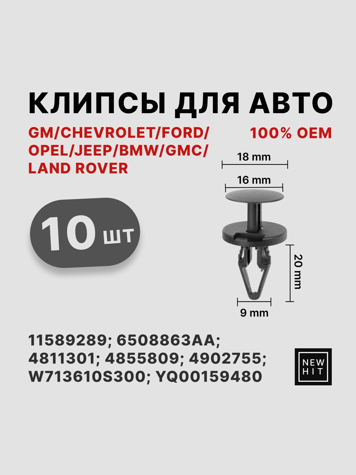 Клипсы для автомобилей 11589289, 6508863AA, 4811301, 4855809, 4902755, W713610S300, YQ00159480, ABS-пластик, черная.