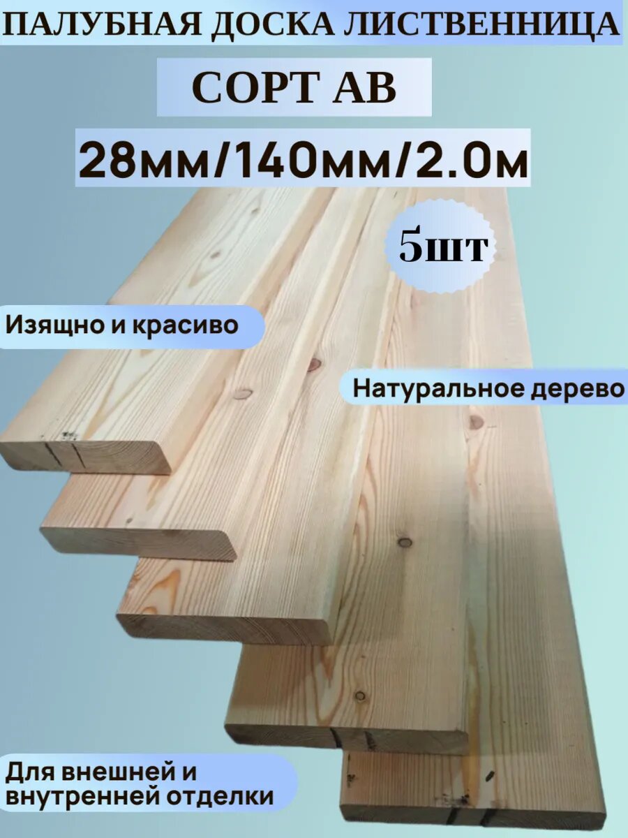 Палубная доска 140мм/28мм 2.0м 5шт Сорт АВ Лиственница