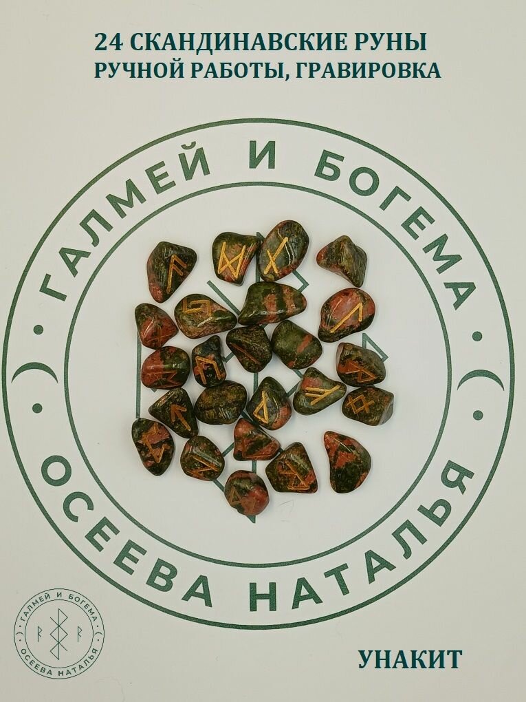 Скандинавские руны. Унакит, №4/102, 1,7-2,5 см. Ручная работа мастера