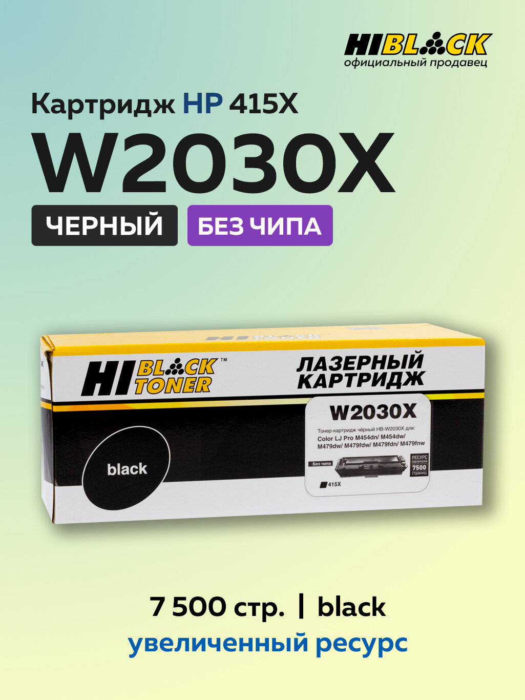 Картридж Hi-Black W2030X (HP 415X) черный без чипа для HP CLJ Pro M454/M479