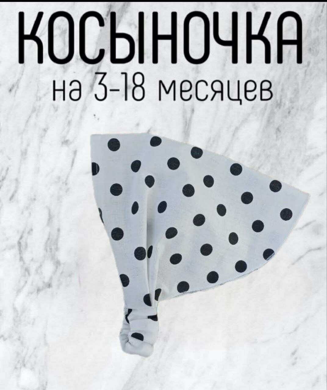 Косынка, бандана на резинке для девочки из хлопка на 3-18 месяцев от Лету Декор
