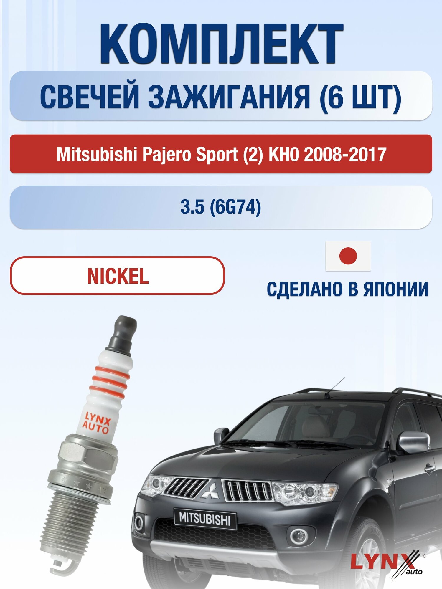 Свечи зажигания на Mitsubishi Pajero Sport (2) KH0 2008-2017г./ комплект 6 шт. Двигатель 3.5 (6G74) SP-142/ LYNXauto