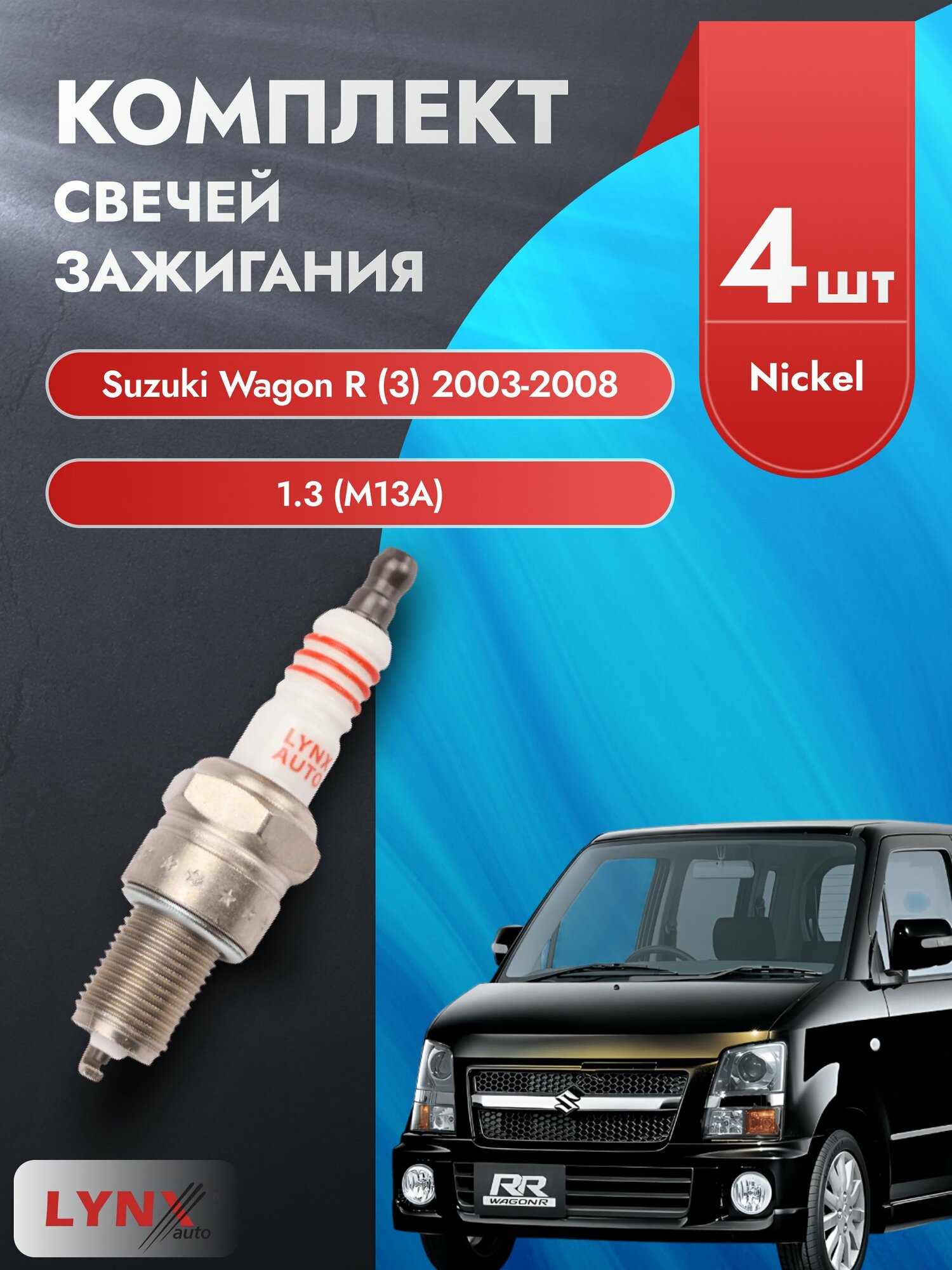 Свечи зажигания на Suzuki Wagon R (3) 2003-2008г./ комплект 4 шт. Двигатель 1.3 (M13A) SP-151/ LYNXauto