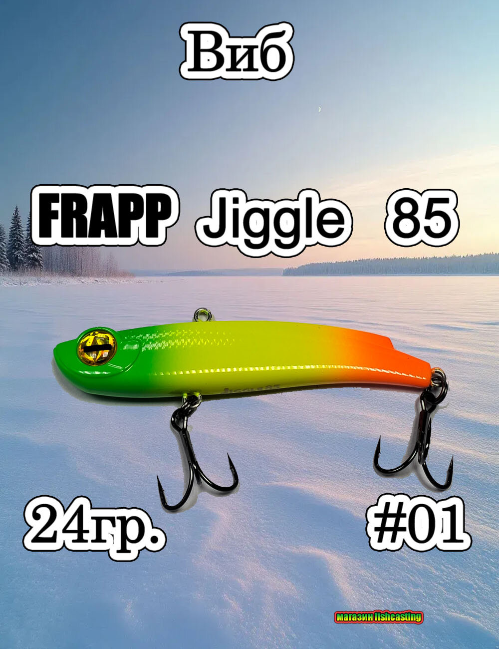 Виб FRAPP Jiggle 85 24гр. цвет 01