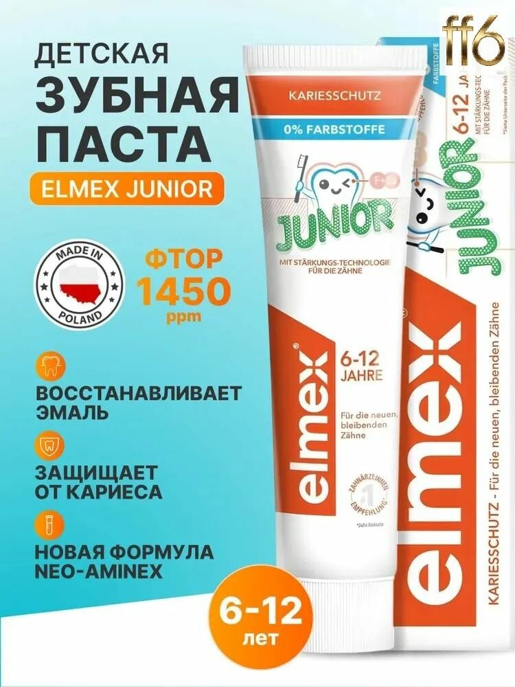 Детская зубная паста Сolgate Elmex Junior от 6 до 12 лет
