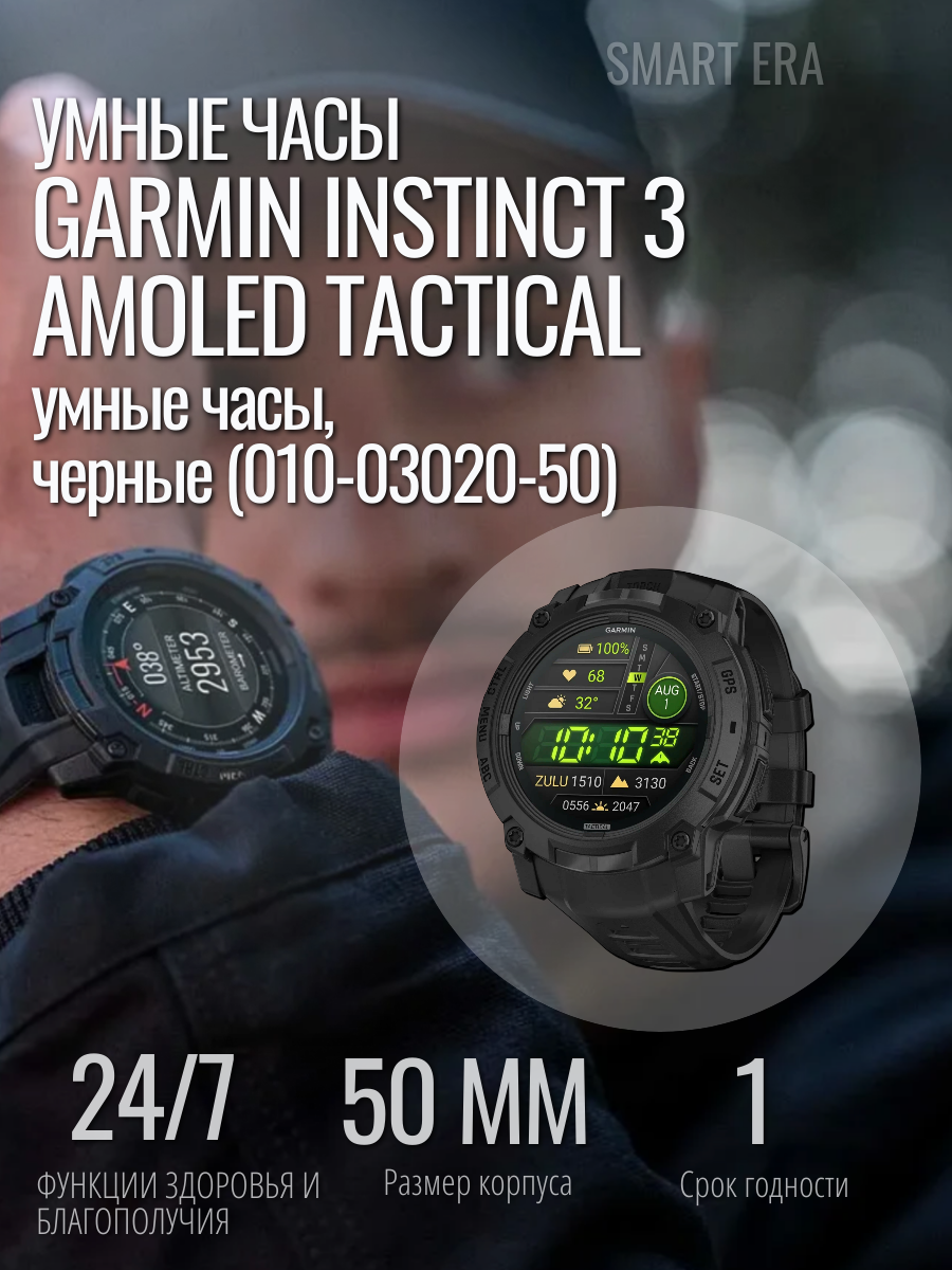 Garmin Instinct 3 AMOLED Tactical, 50 мм, умные часы, черные (010-03020-50)