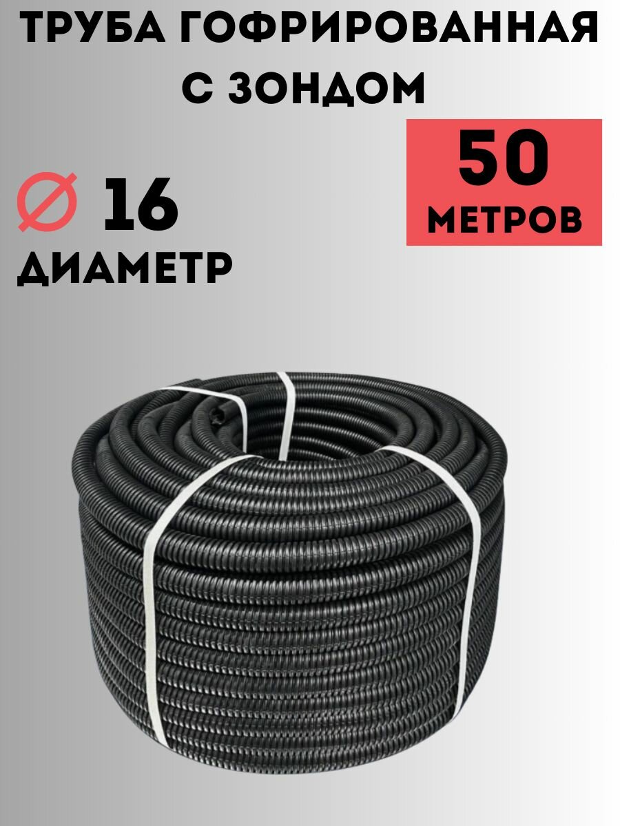 Труба гофра пнд 16мм 50 метров