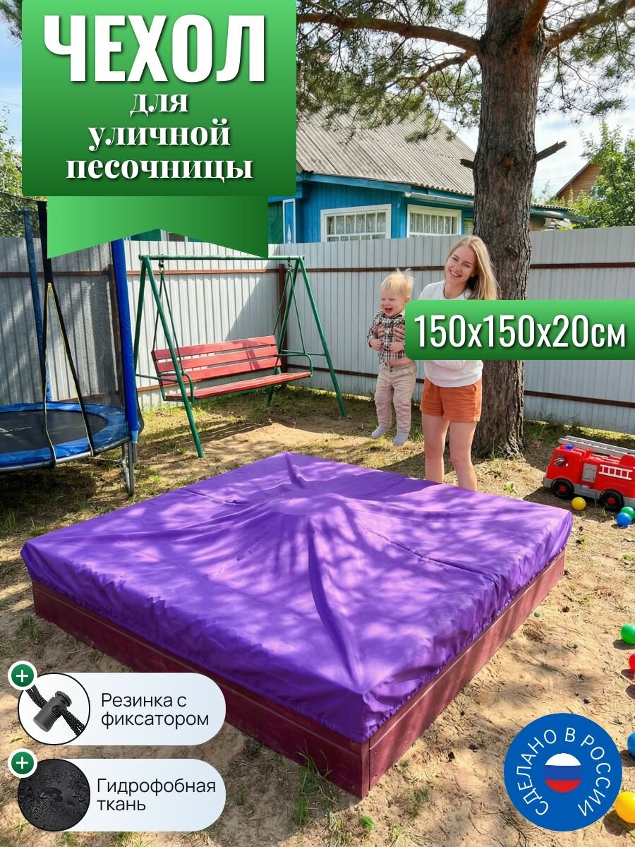 Чехол для песочницы, 150x150x20см, фиолетовый